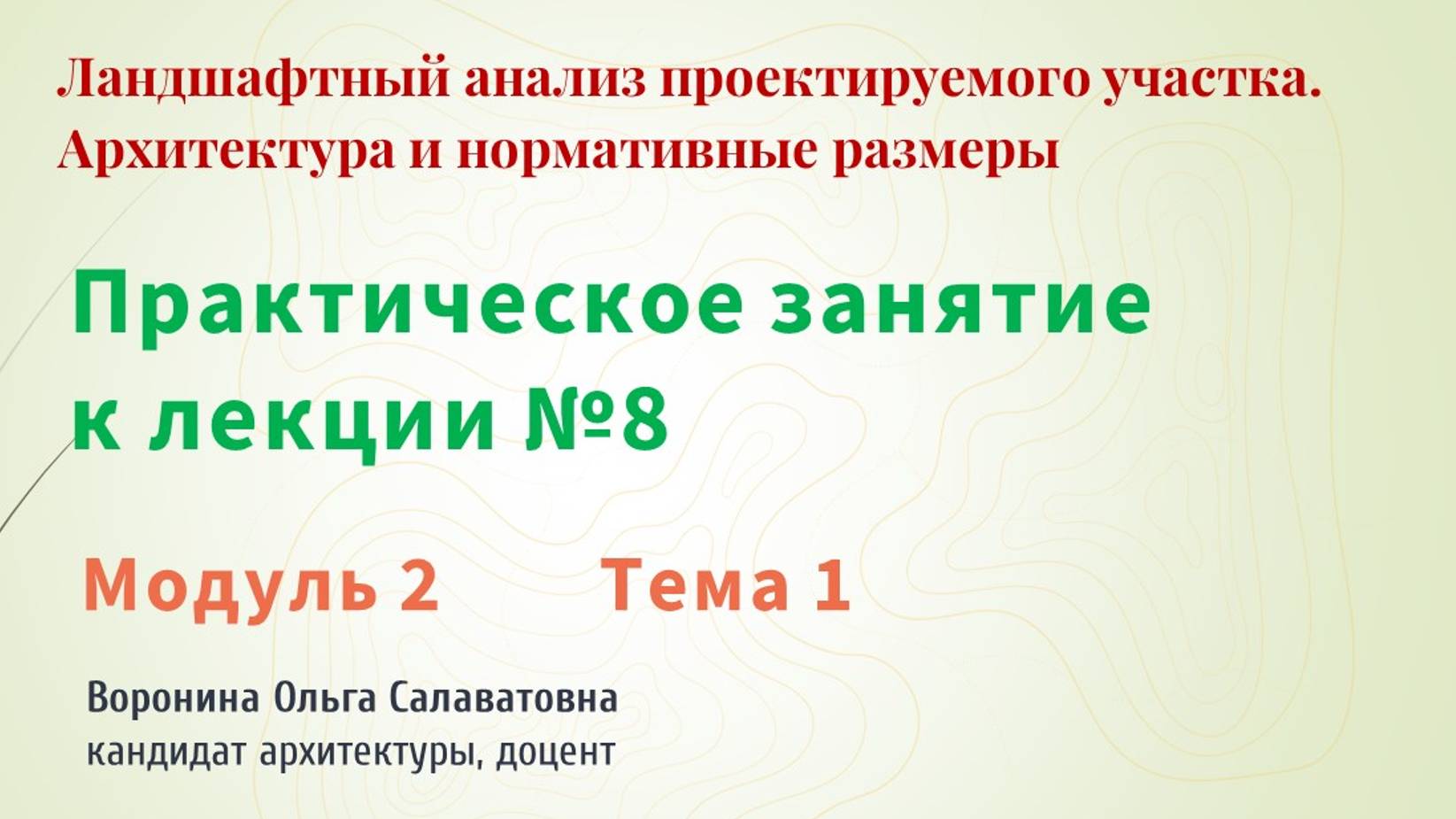 Первое практическое занятие к  лекции №8 
Ландшафтный анализ. Архитектура и нормативные размеры