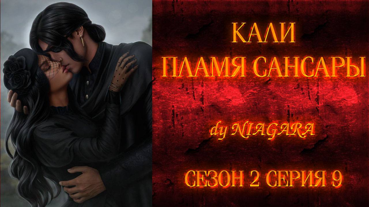 КАЛИ ПЛАМЯ САНСАРЫ ✔ {СЕРИЯ 9} СЕЗОН 2