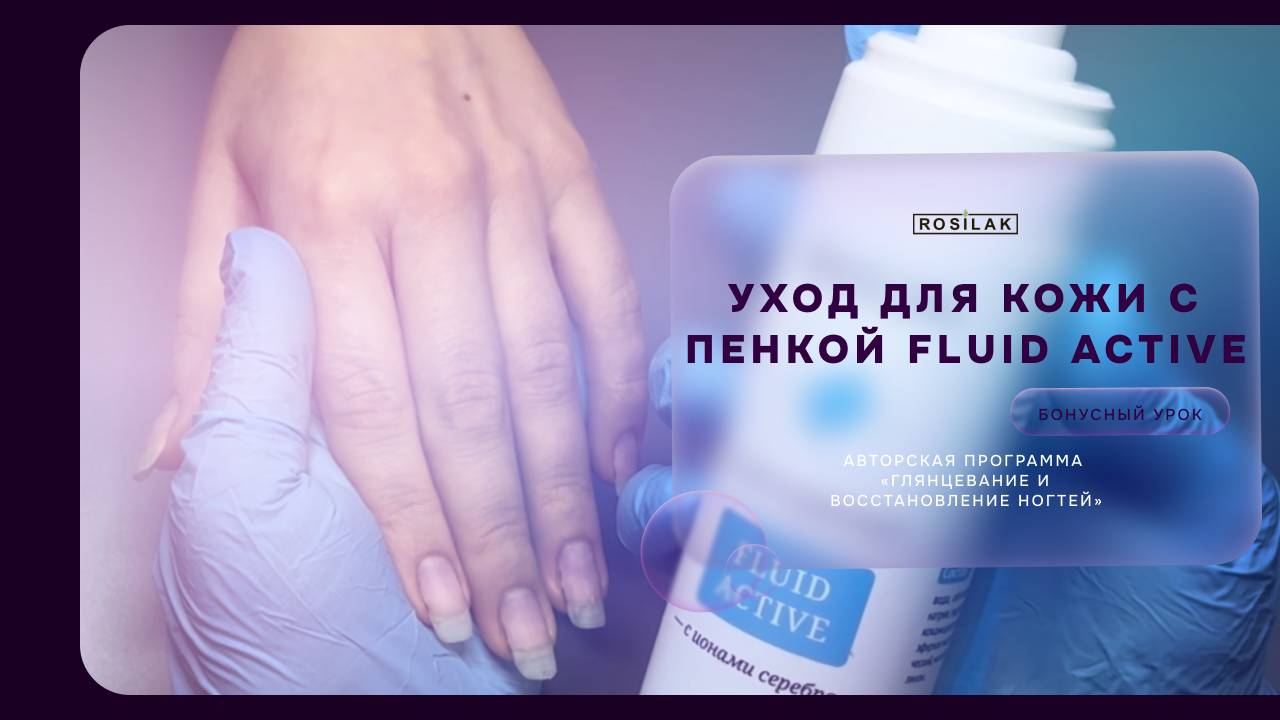Бонусный урок ГВ ИГВ уход с пенкой Fluid Active