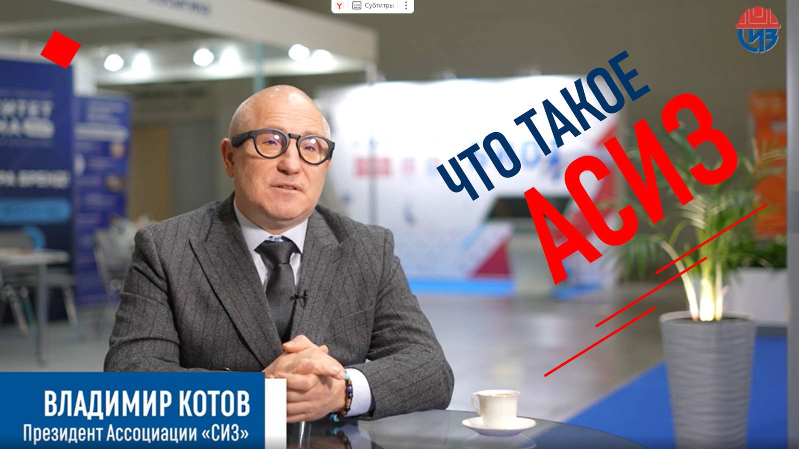 Что такое АСИЗ?