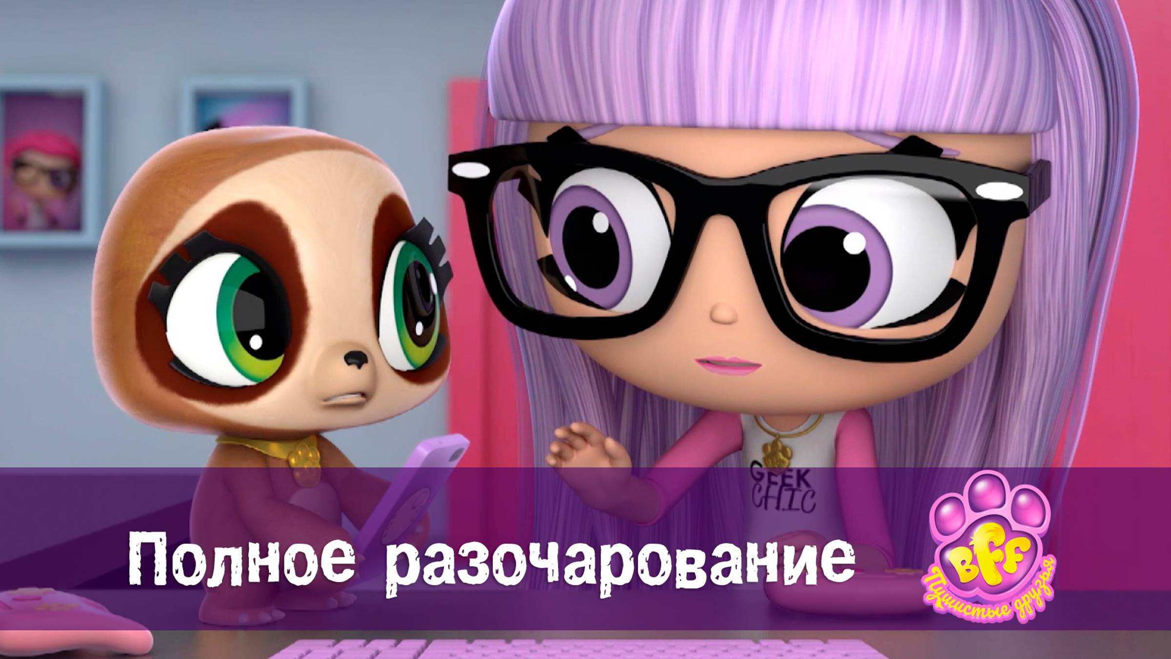 BFF. Пушистые друзья, 1 сезон, 8 серия. Полное разочарование