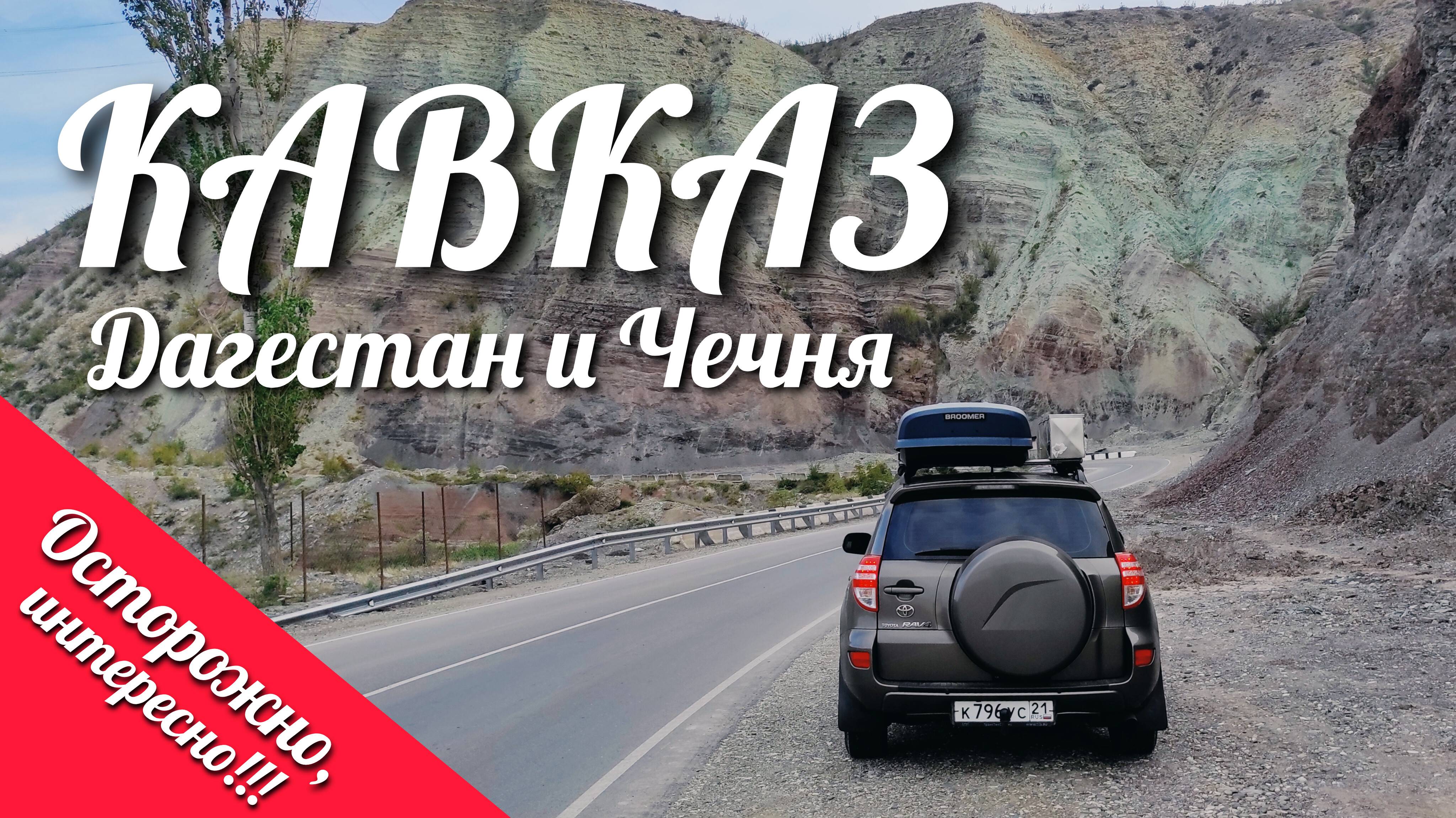 Путешествие по КАВКАЗУ #1. Дорога до города ГРОЗНЫЙ. Посетили СУЛАКСКИЙ каньон.