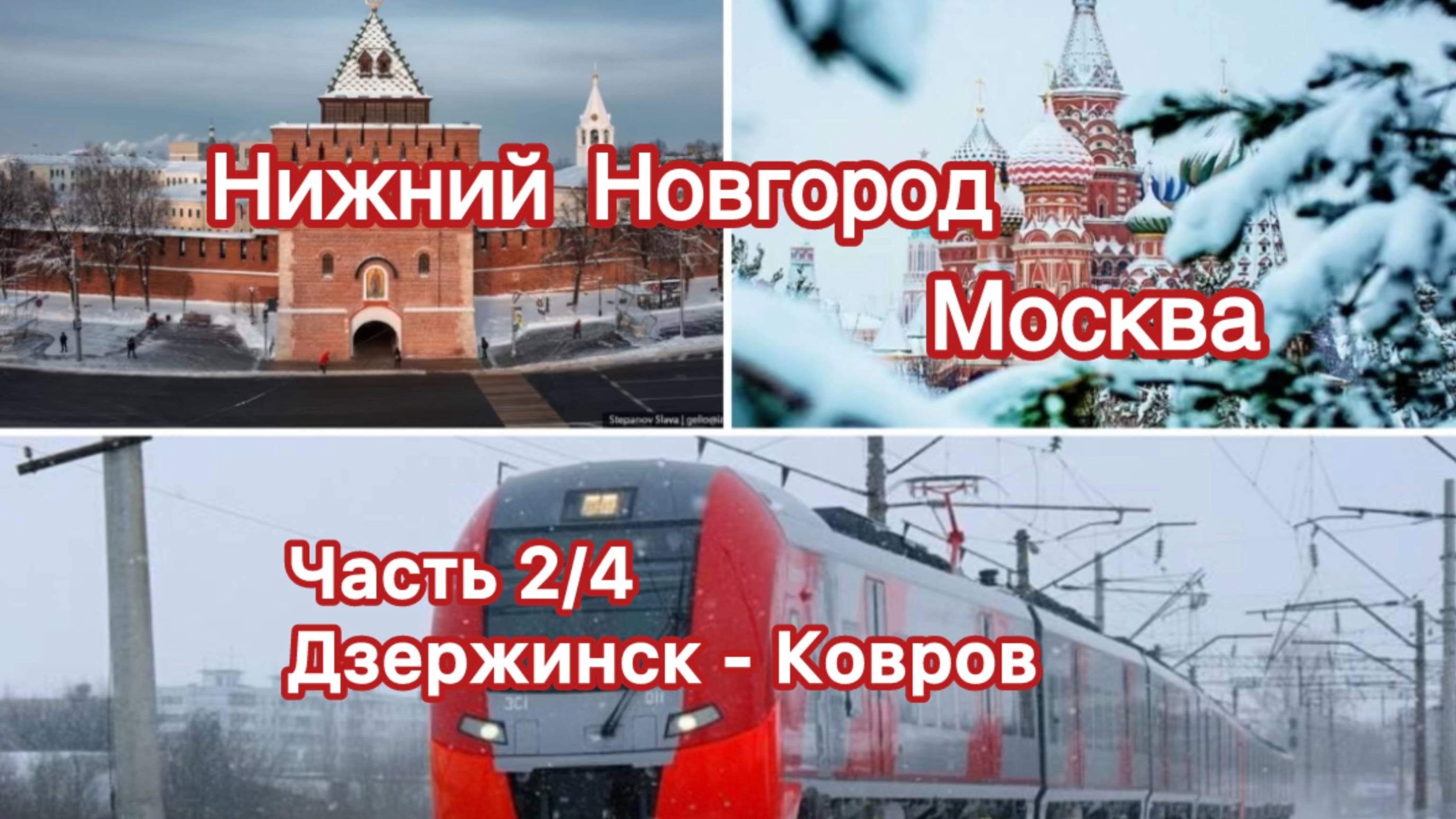Нижний Новгород - Москва часть 2/4 Дзержинск - Ковров