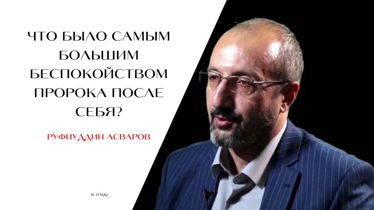 Что было самым большим беспокойством пророка после себя?