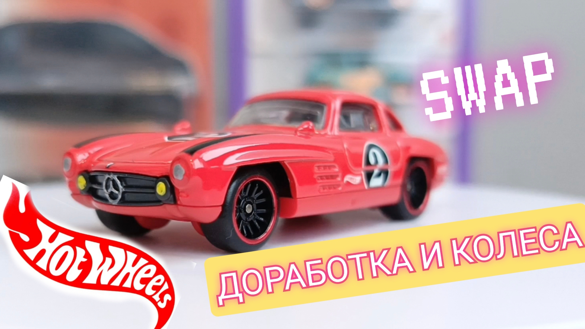HOT WHEELS -ЗАМЕНА КОЛЕС И ДОРАБОТКА Mercedes