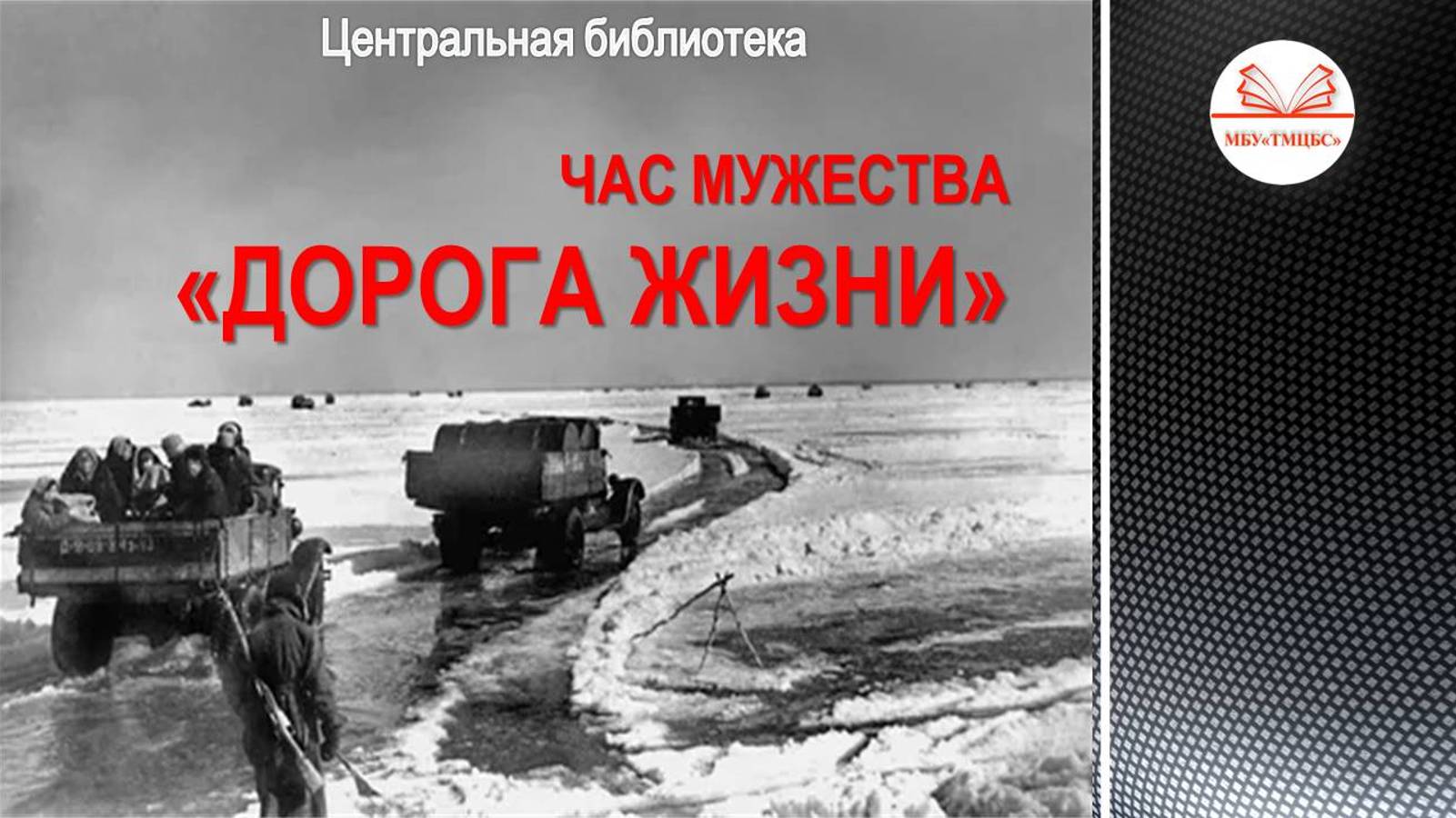 23 января 2025 г. Час мужества «Дорога жизни». ЦБ