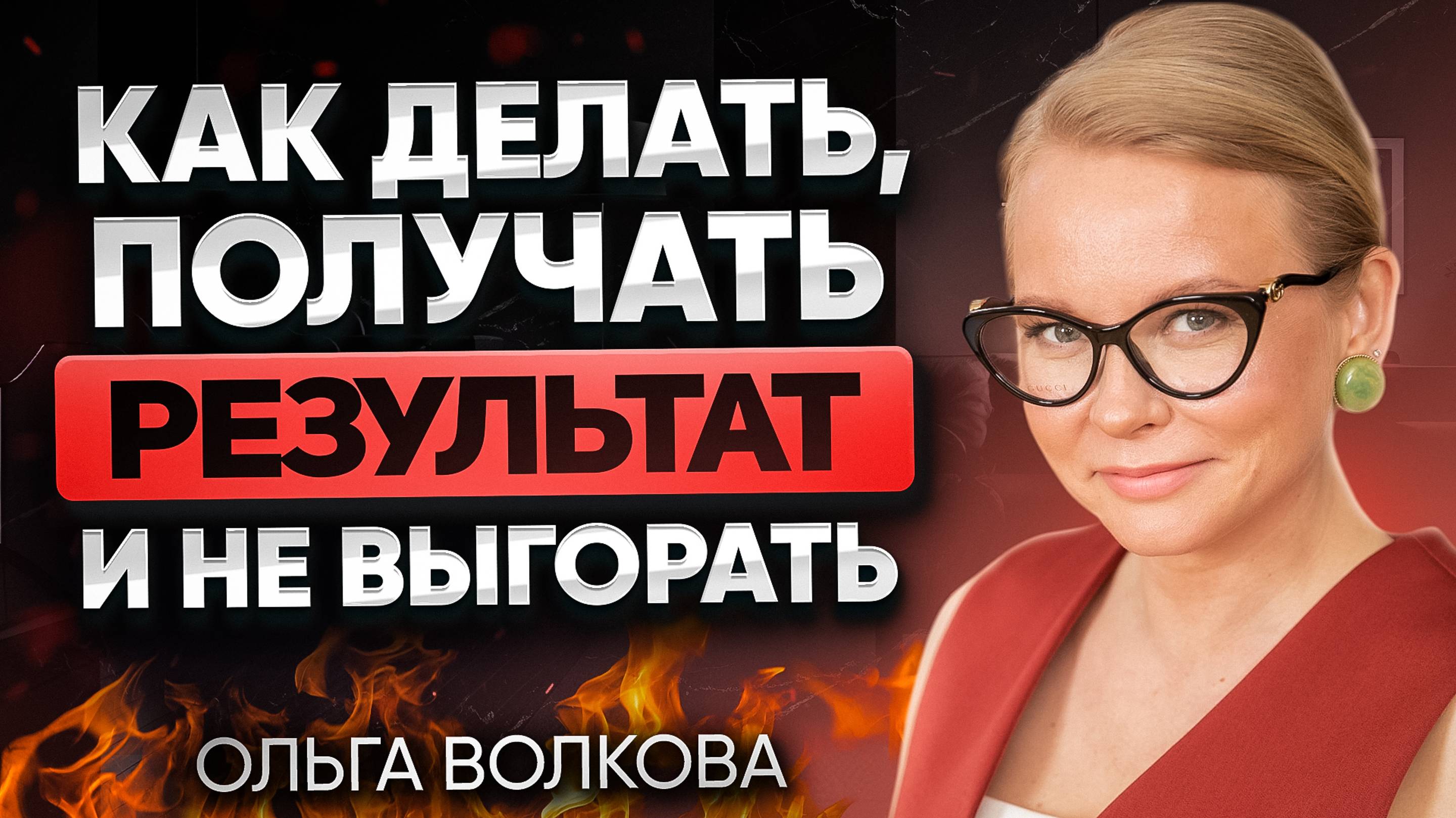 Как делать, получать результат и не выгорать