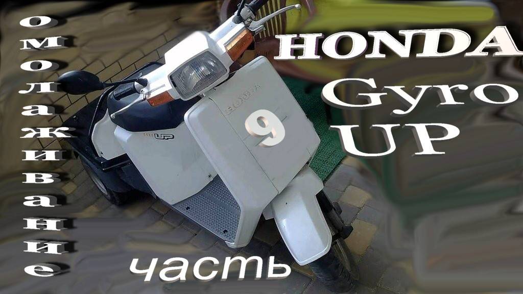 009 Honda Gyro UP