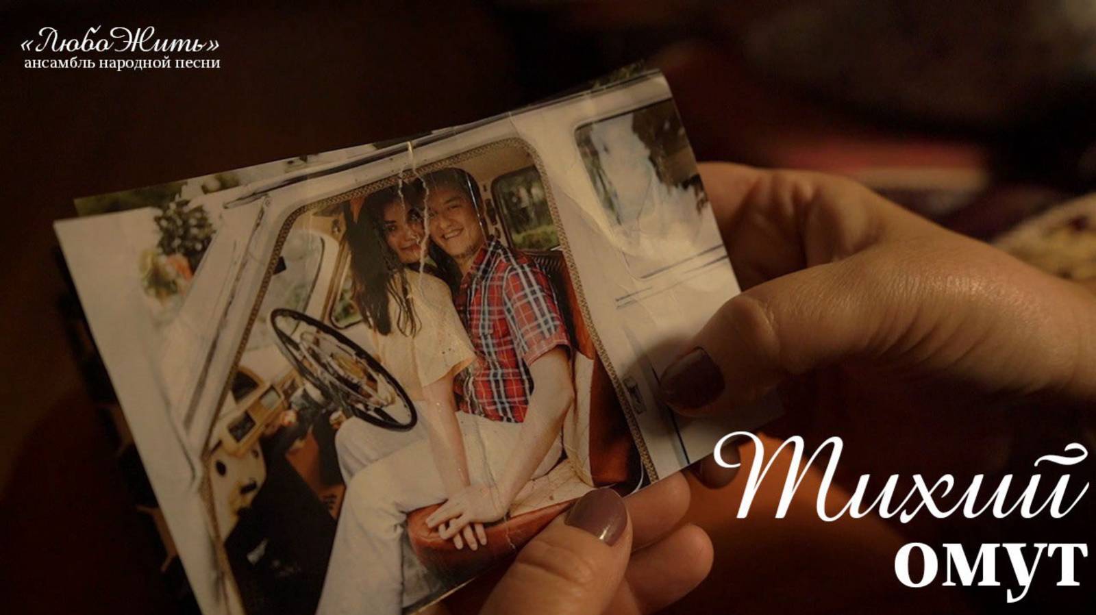 АНП "ЛюбоЖить" - "Тихий омут"