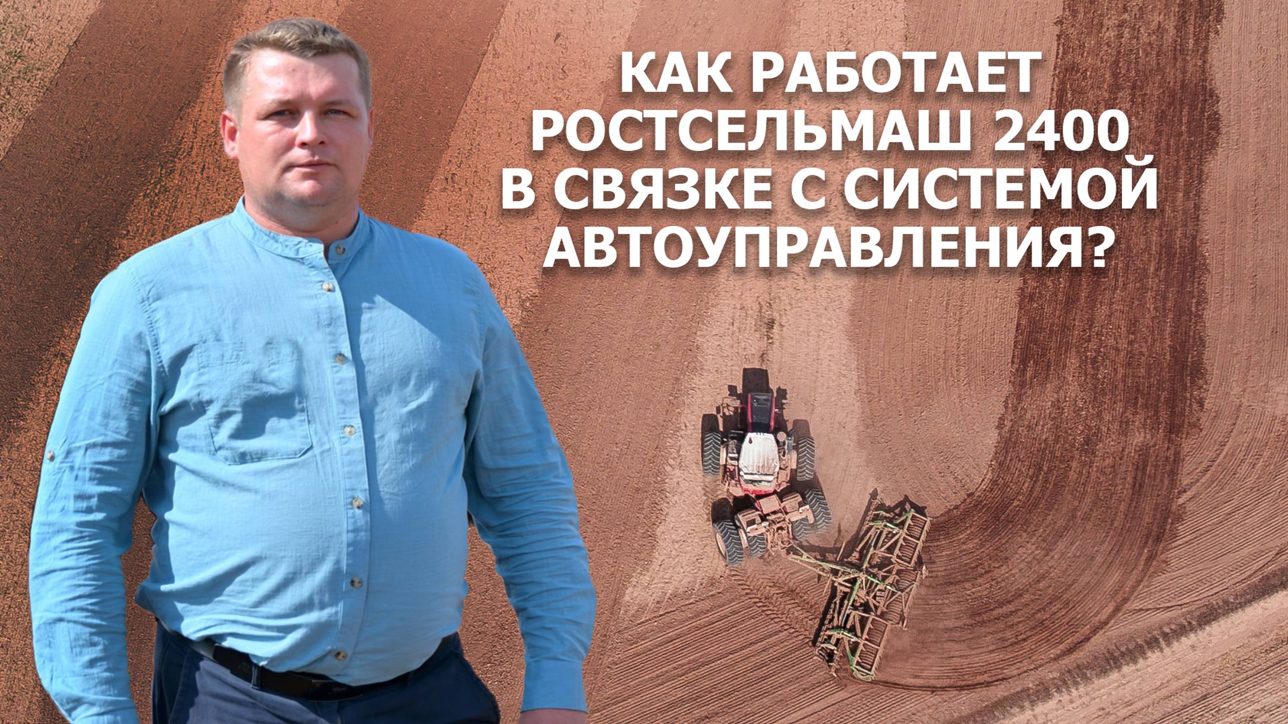 Как работает Ростсельмаш 2400 в связке с системой автоуправления?