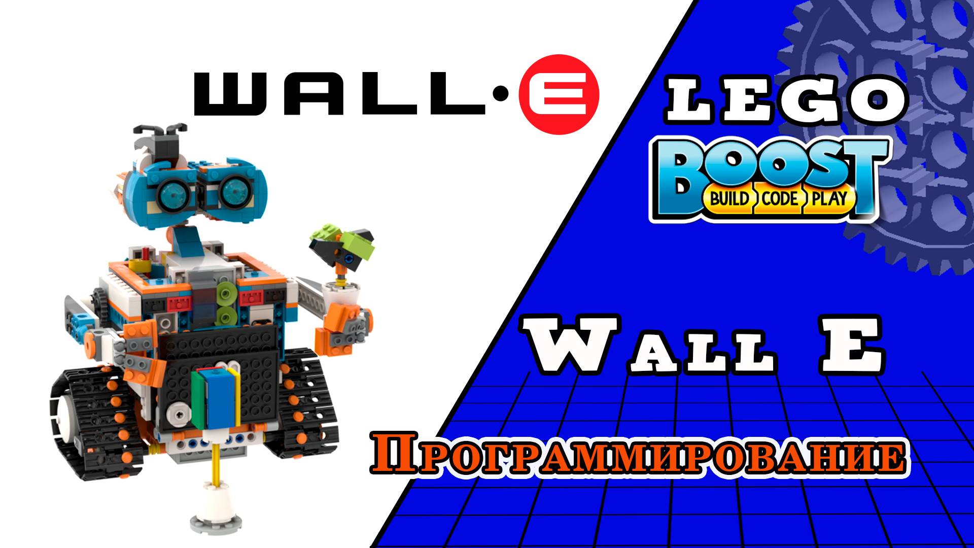 Как создать 3 программы для робота Валл-И из LEGO Boost | Учимся программировать с помощью LEGO