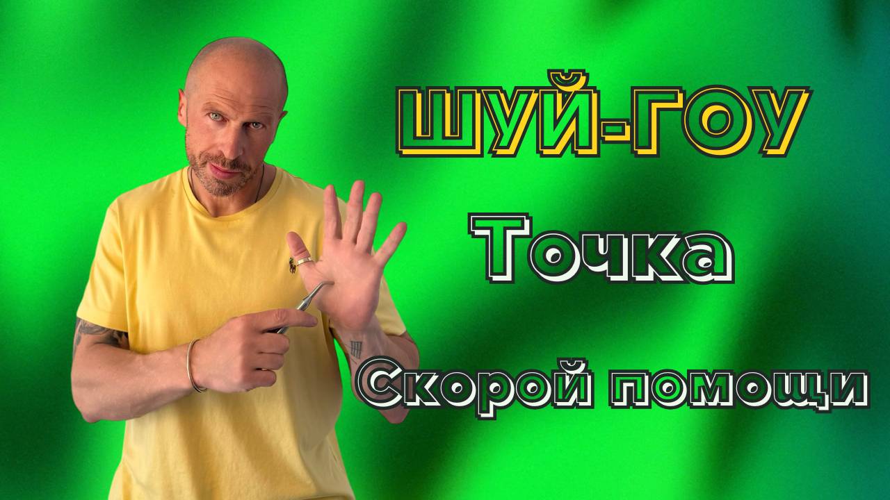 Знание этой точки может спасти жизнь. Точка скорой помощи