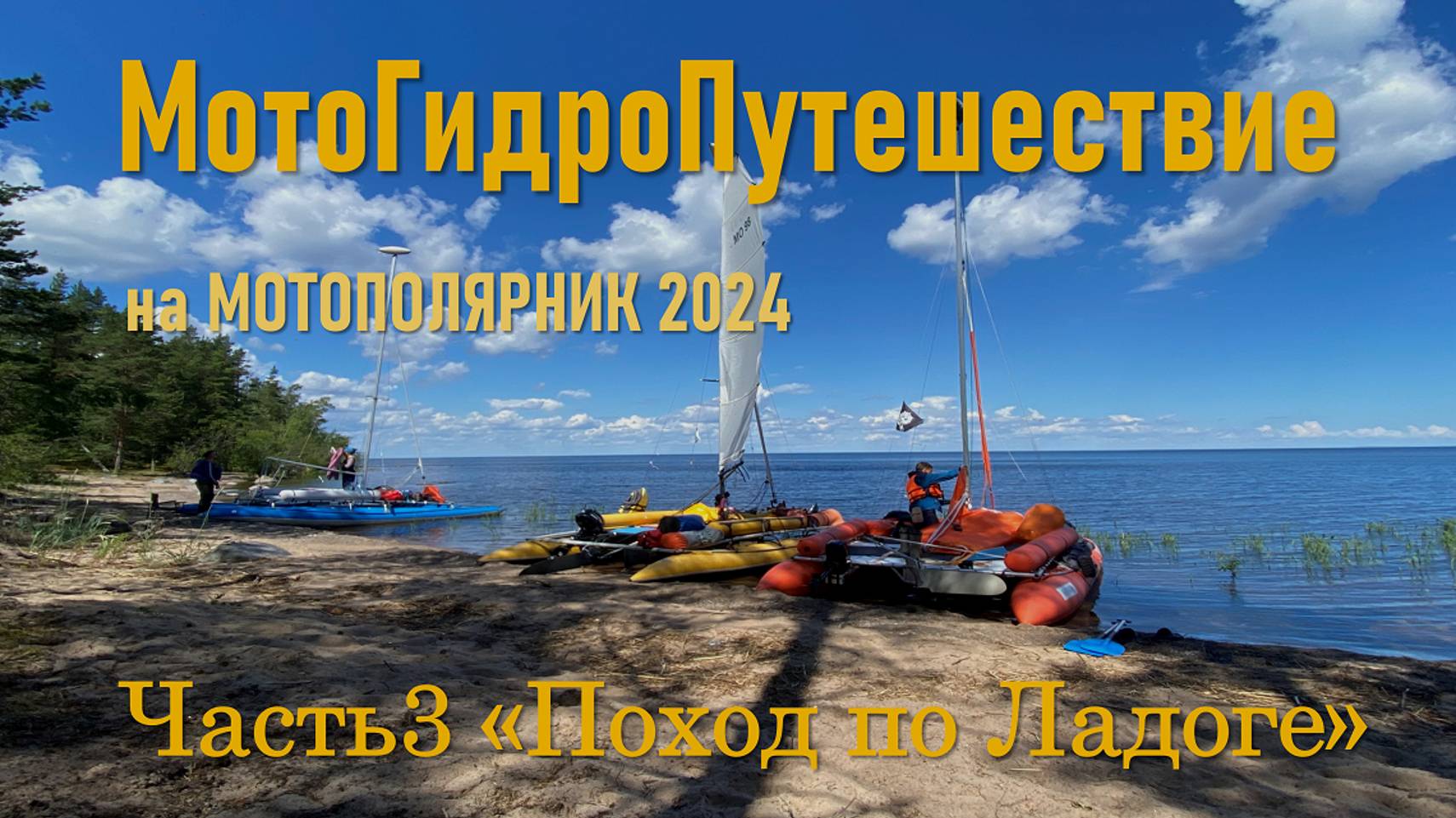 МотоГидроПутешествие на МОТОПОЛЯРНИК 2024 ч.3 (о.Каувонсаари, о.Путсаари, о.Селькямарьянсаари)