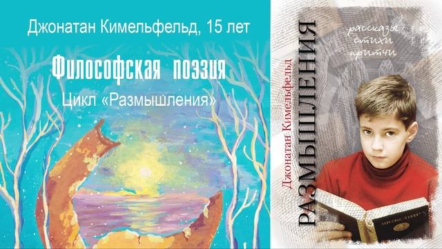 Философская поэзия. Цикл «Размышления». Джонатан Кимельфельд