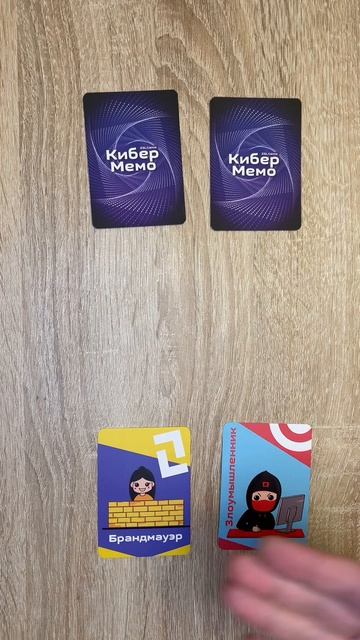 Кибермемо - как играть
Сайт игры КиберМЕМО - https://study.zslab.ru/cybermemo