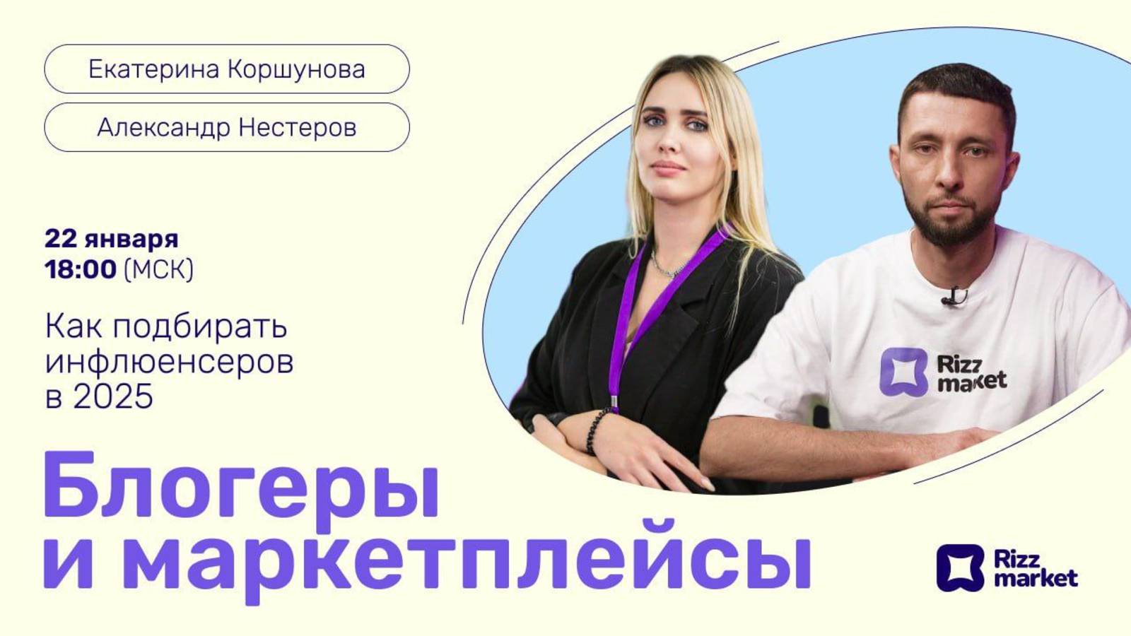 Вебинар "Блогеры и маркетплейсы Как подбирать инфлюенсеров в 2025"