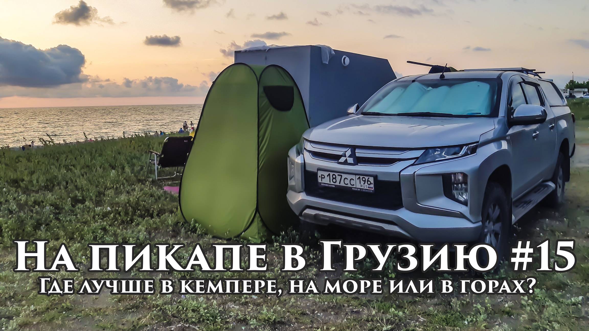 На пикапе в Грузию #15 Где лучше в кемпере, на море или в горах?