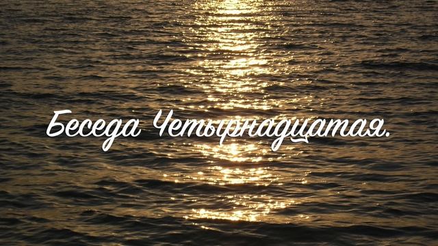 14. Мистические беседы