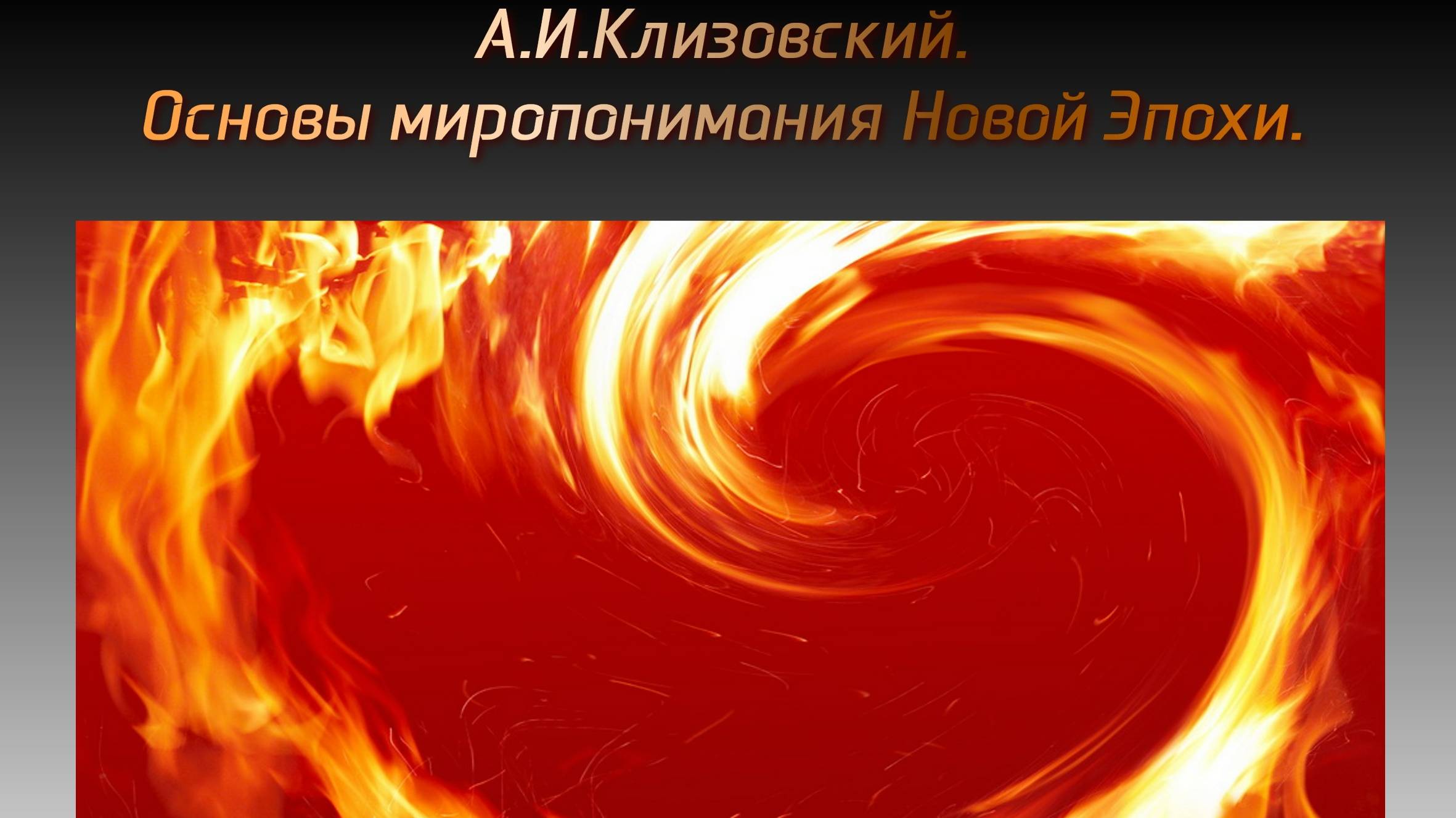 004 Основы миропонимания.О Мысли-часть-2