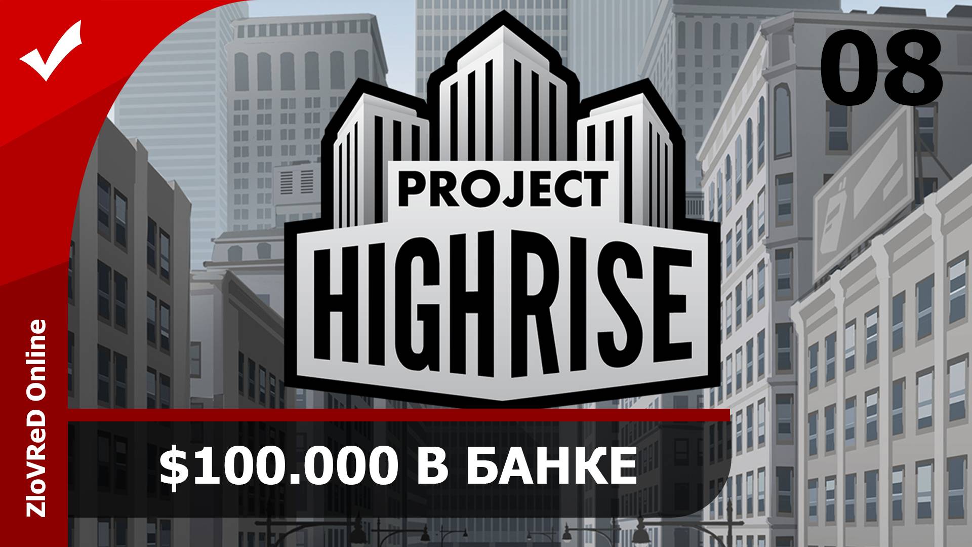 Первые $100.000 на счету. Project Highrise | 08