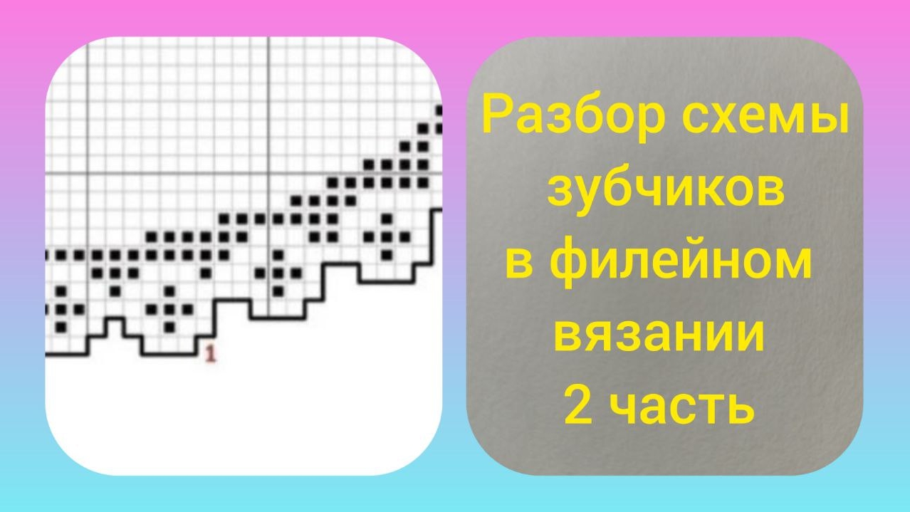 Разбор схемы зубчиков в филейном вязании 2 часть