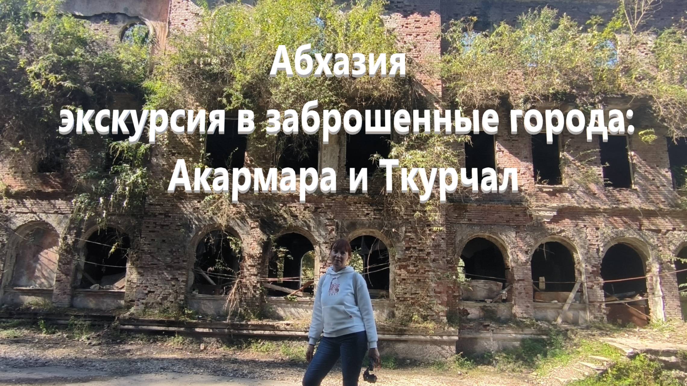 Абхазия. Экскурсия в заброшенные города: Акармара и Ткурчал.