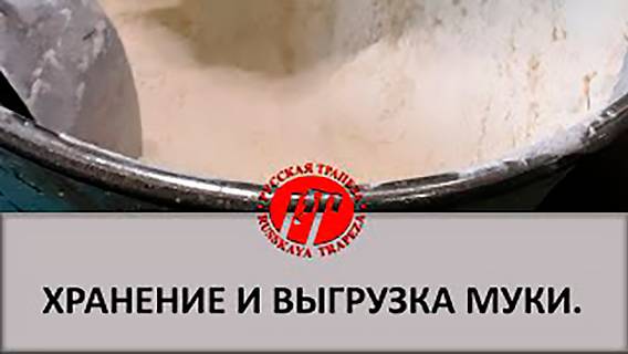 Оборудование для растаривания, хранения и дозирования муки