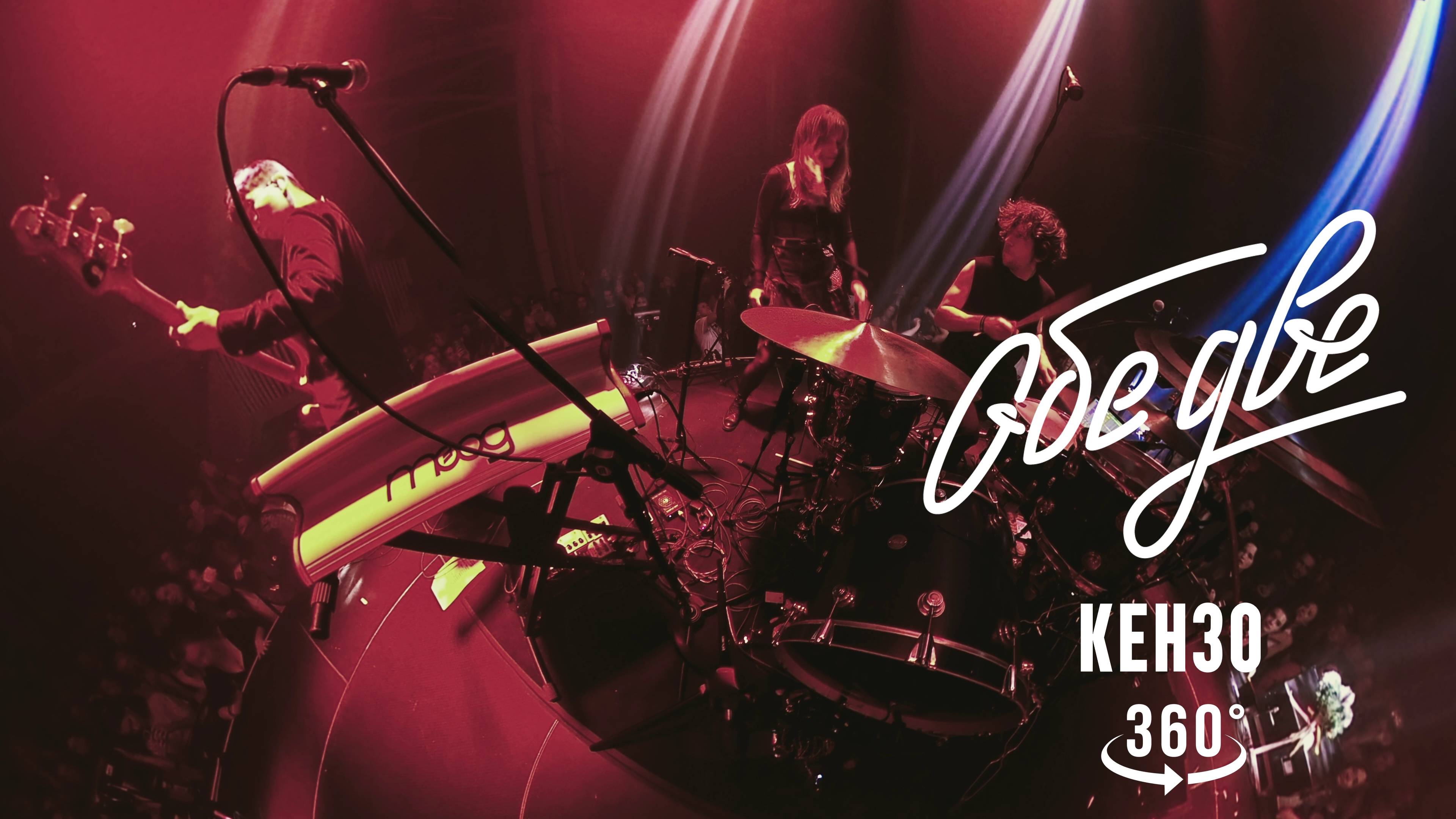 Обе Две — Кензо 360° (Баунс, Москва, 09/11/2024)