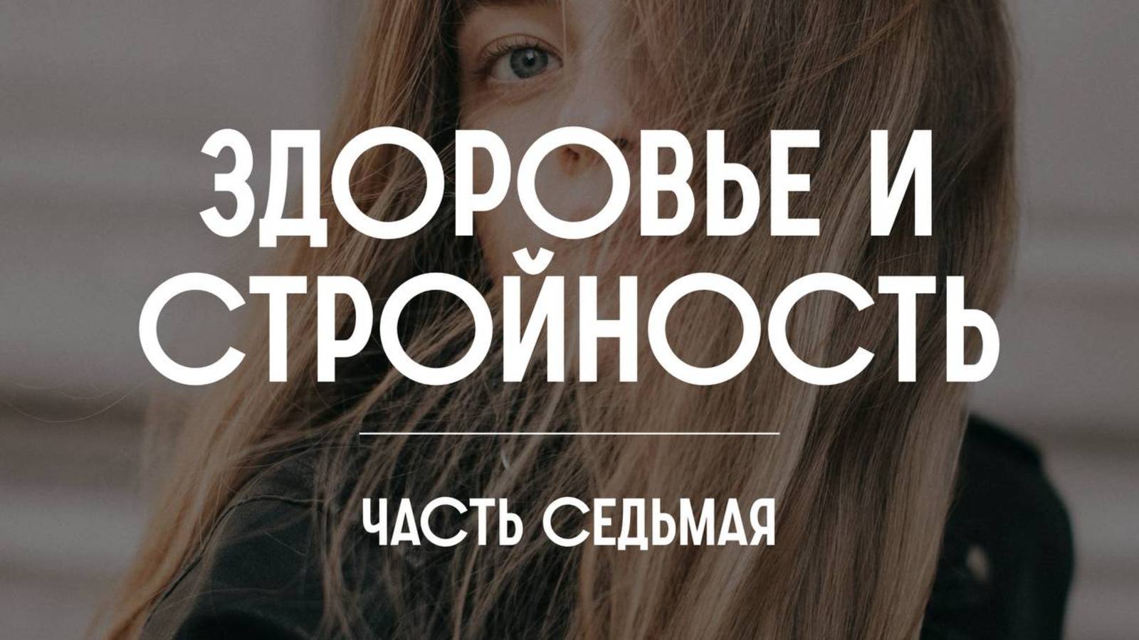 Здоровье и стройность. Часть седьмая