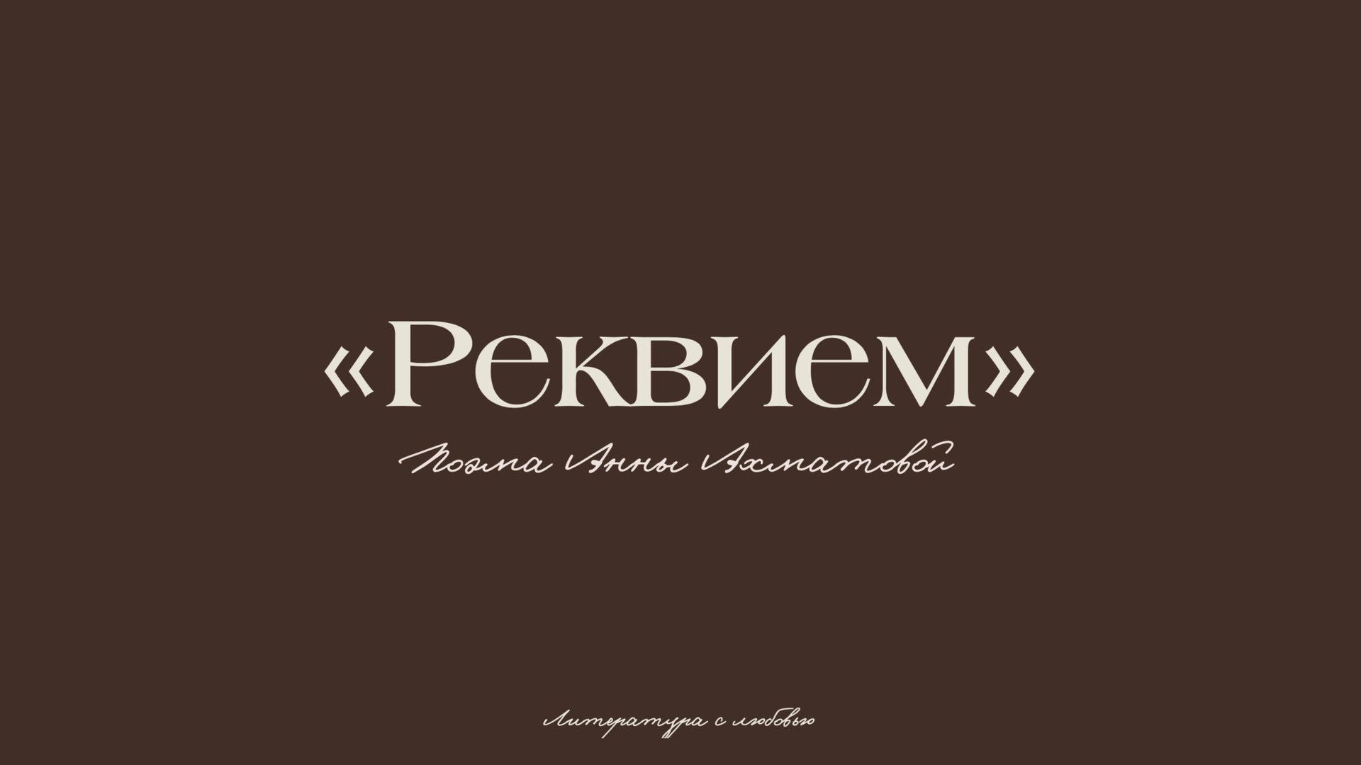 Урок 8. Поэма Анны Ахматовой "Реквием".