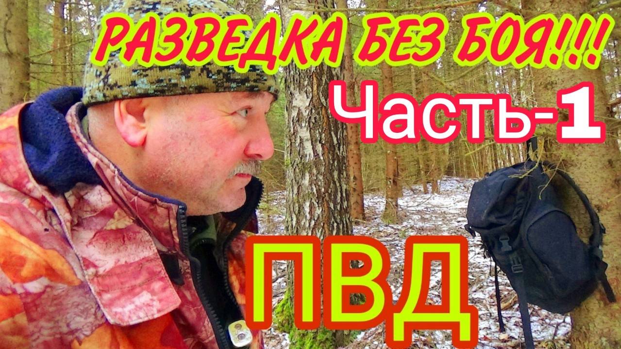 РАЗВЕДКА БЕЗ БОЯ!!! Часть-1. ЗИМНИЙ ОДИНОЧНЫЙ ПОХОД В ЛЕС!