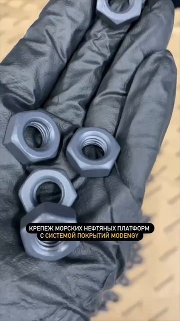 Покрытие крепежа. Система MODENGY для защиты резьбовых соединений шельфовых платформ #shorts