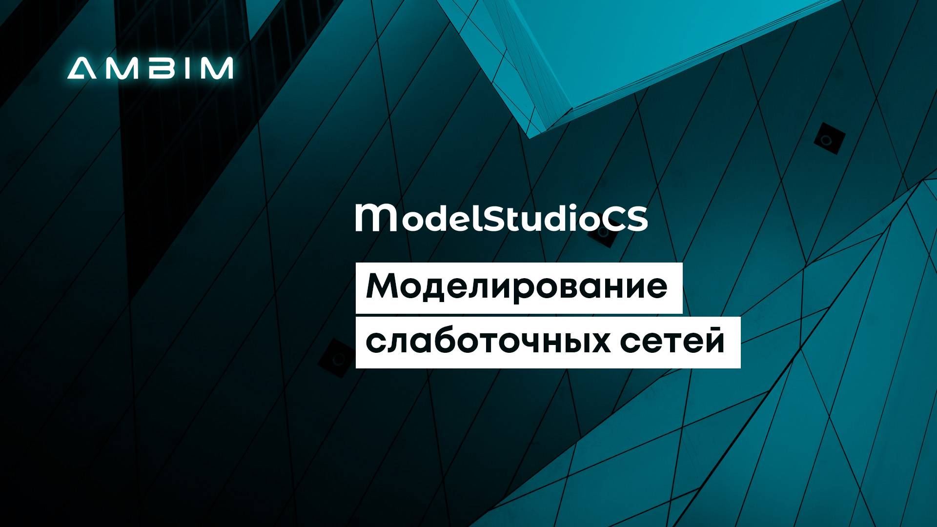 Моделирование слаботочных сетей Петербургский нефтяной терминал. Модернизация системы пожаротушения
