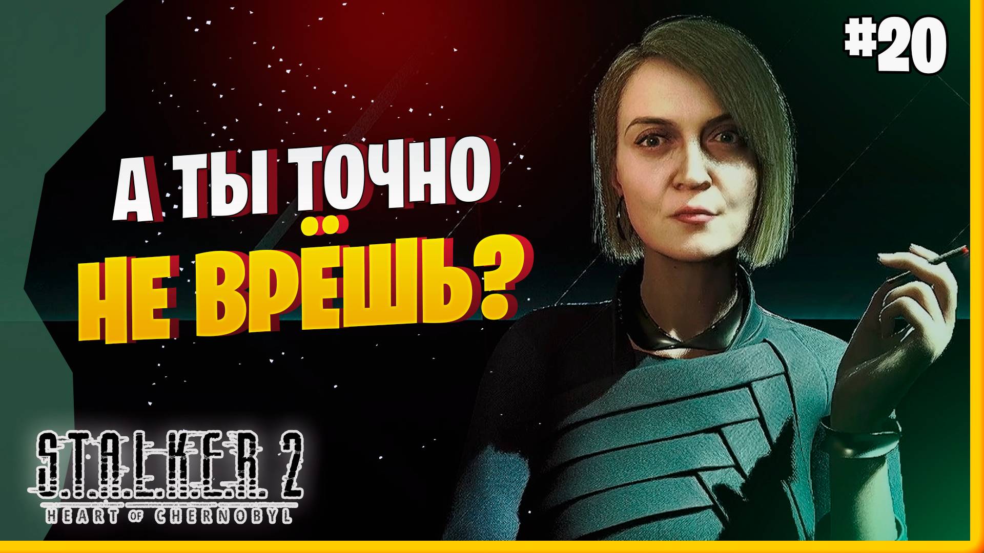 МОНОЛИТ: ИСПОЛНИТЕЛЬ ЖЕЛАНИЙ # 20 ► S.T.A.L.K.E.R. 2 Прохождение игры