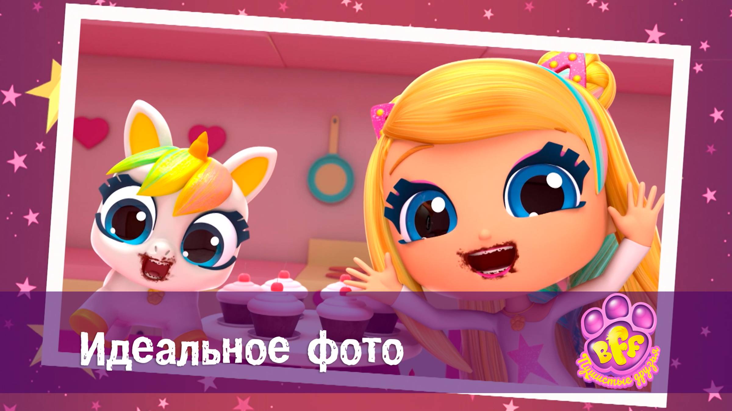 BFF. Пушистые друзья, 1 сезон, 5 серия. Идеальное фото