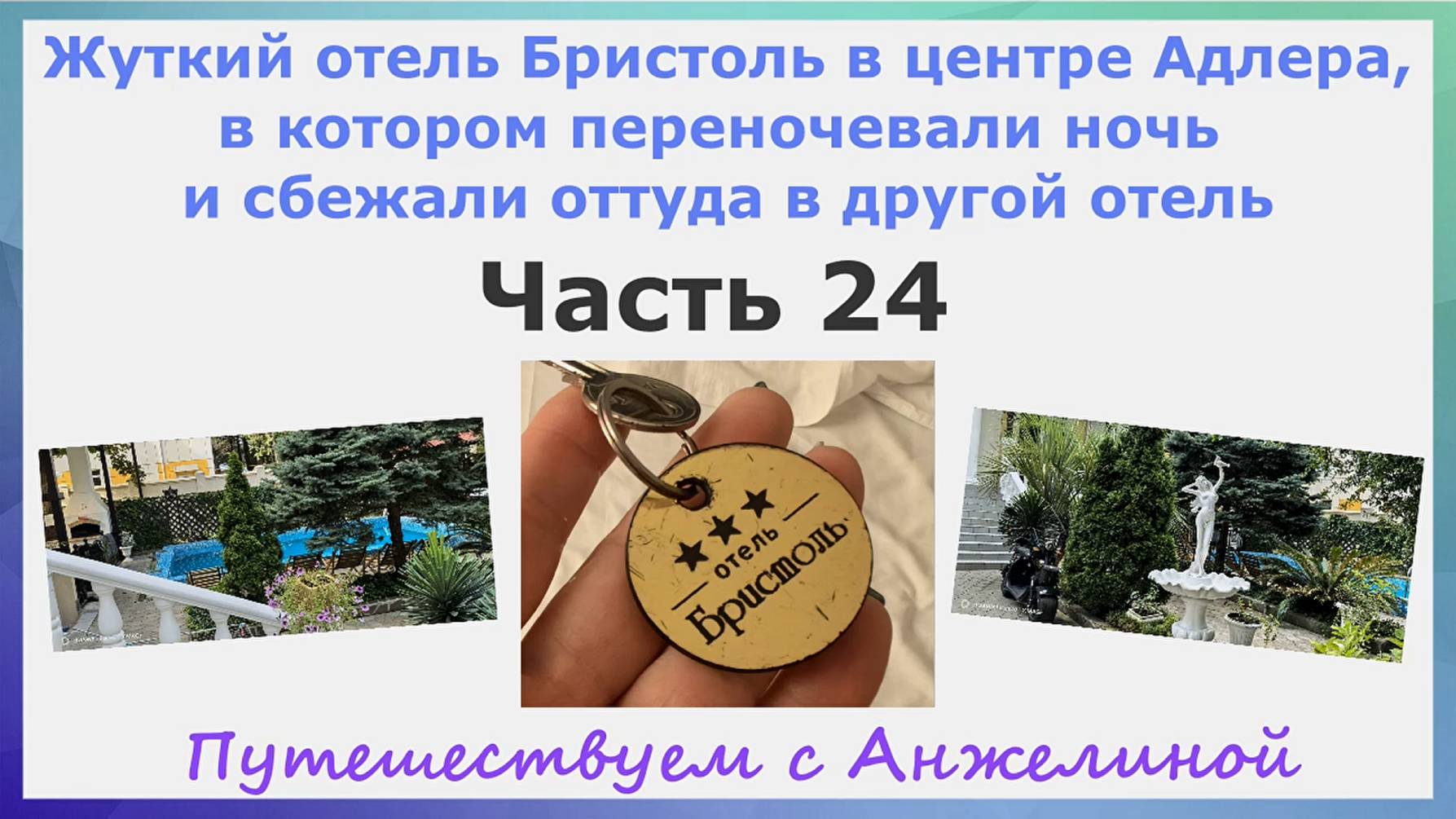 Жуткий отель Бристоль в Адлере, с которого мы сбежали. Часть 24. Путешествуем с Анжелиной