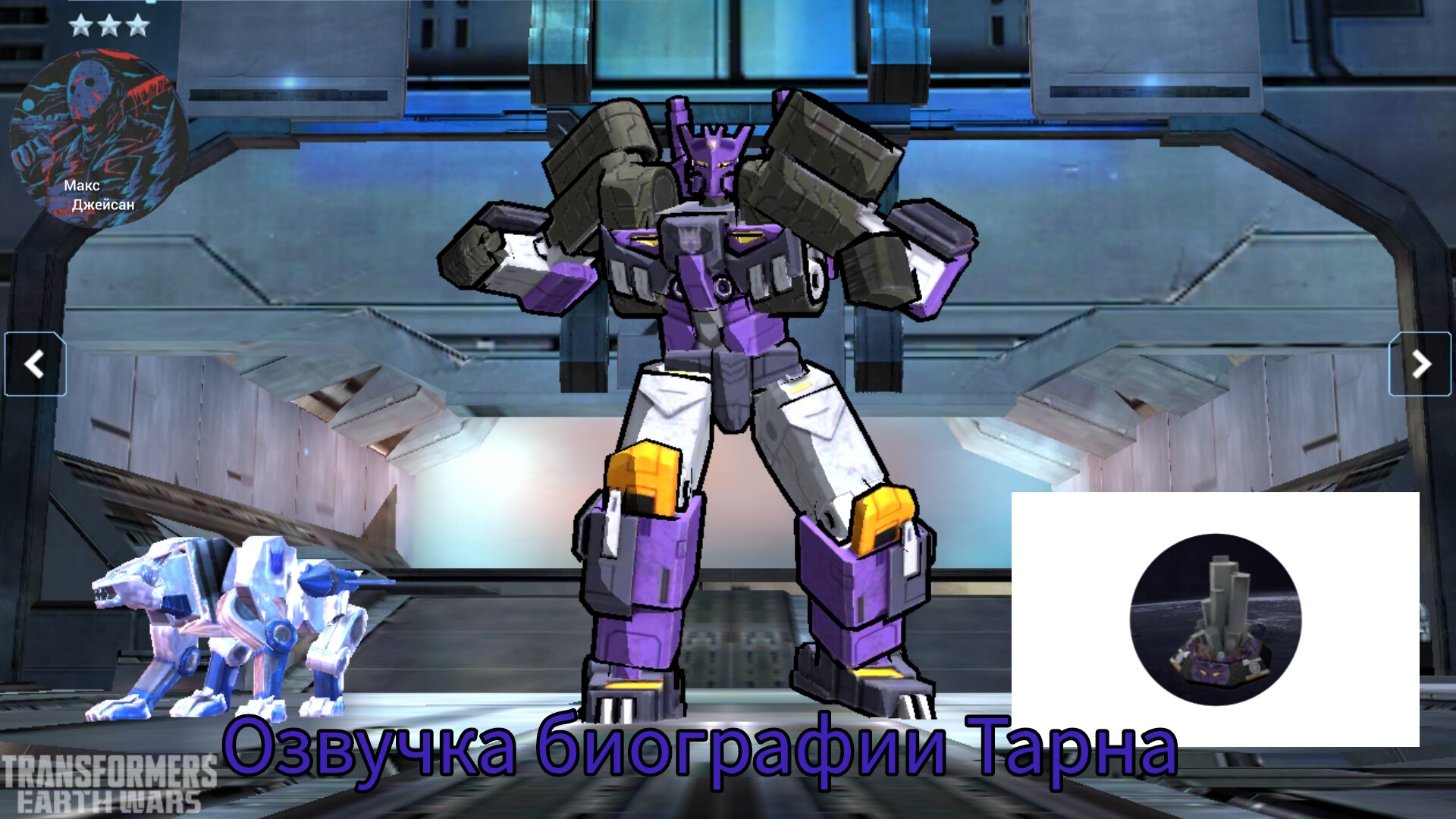 биография Тарн (десептикон) на русском языке @максджейсан