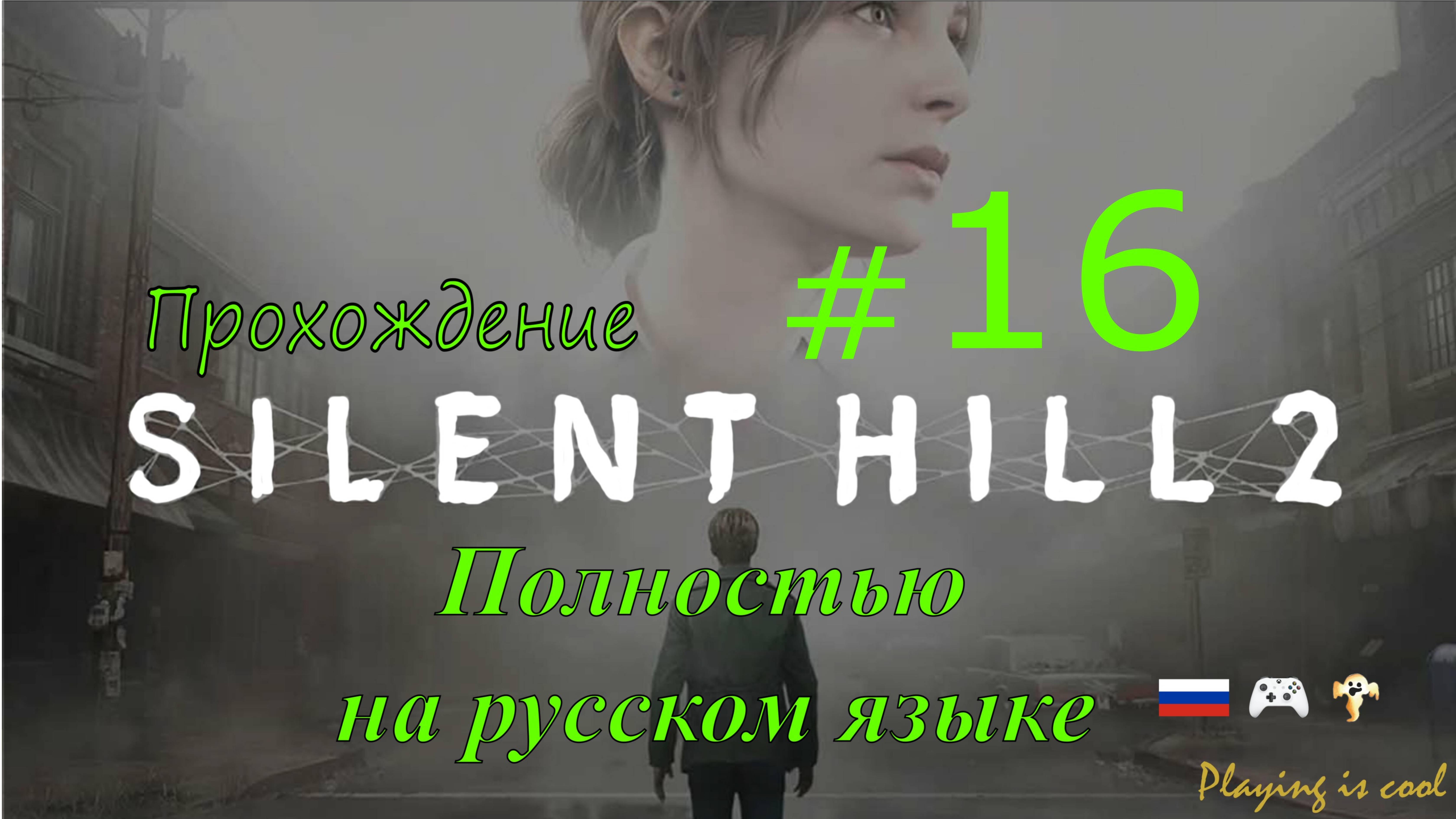 ТЮРЬМА ТОЛУКА ЭШАФОТ И ГИРИ ► Silent hill 2 remake #16 полностью на русском
