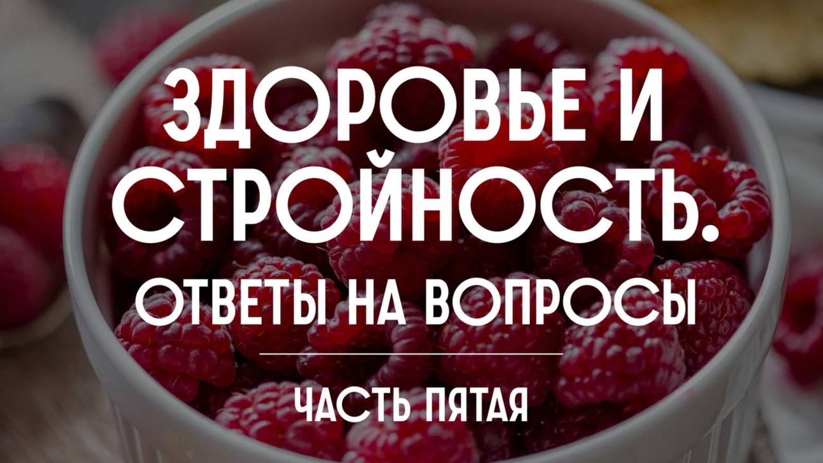 Здоровье и стройность. Ответы на вопросы. Часть пятая