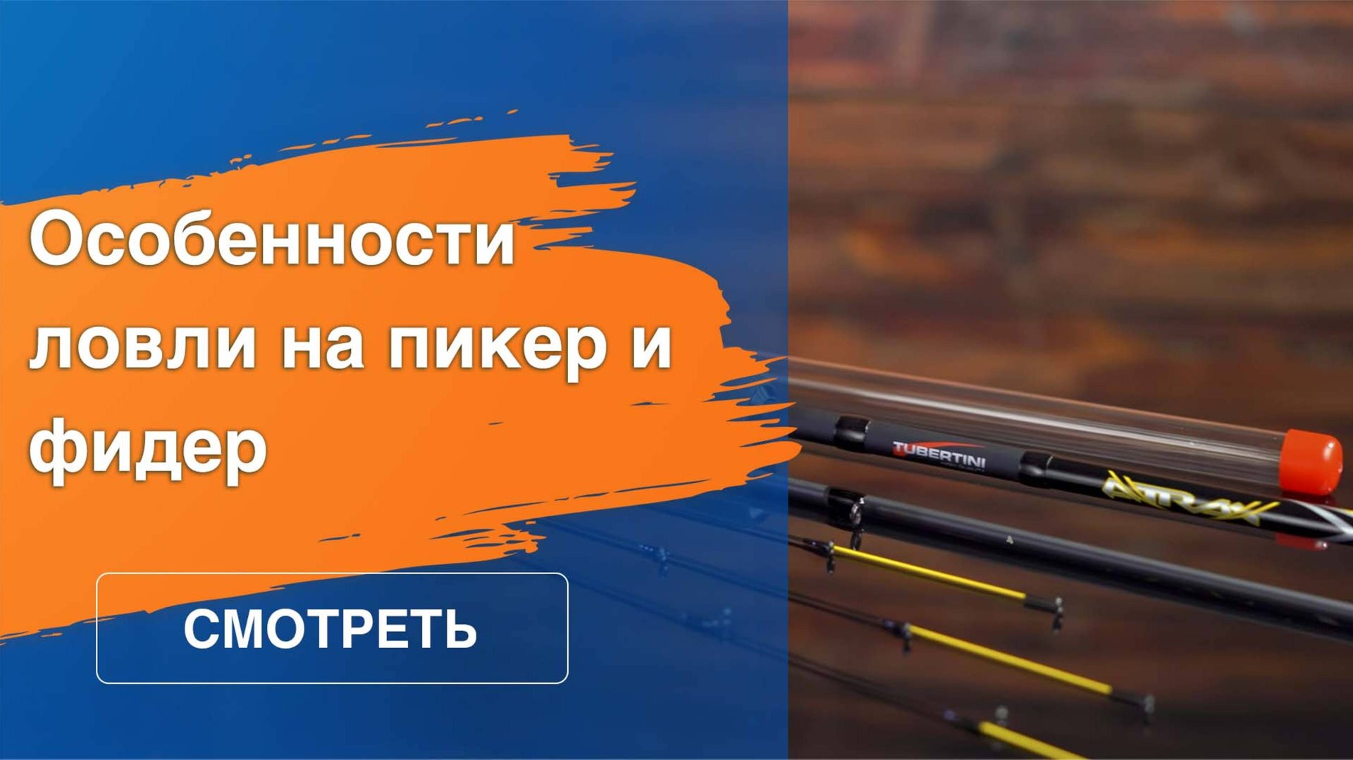 Пикерное удилище Tubertini Atrax Light: особенности ловли на пикер и фидер