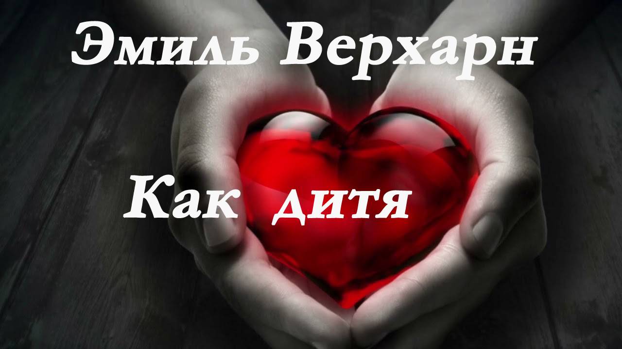 Эмиль Верхарн - Как дитя
