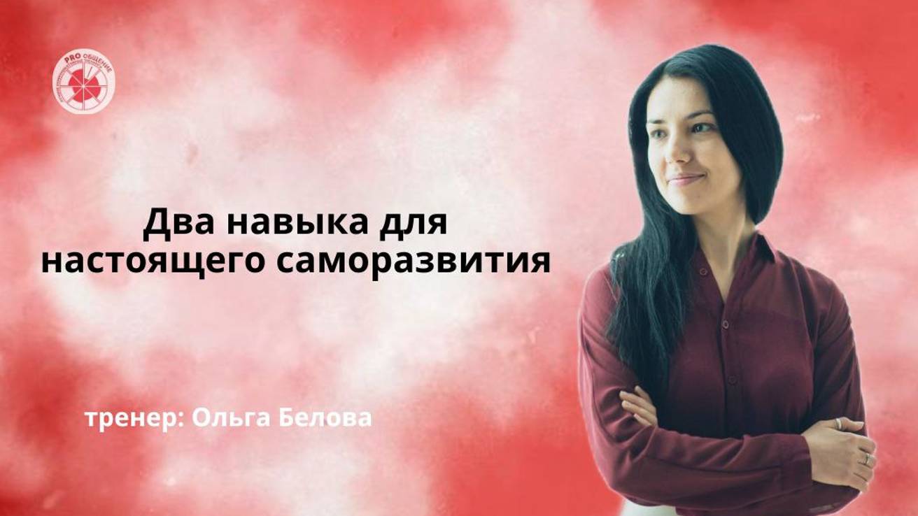 Два навыка для настоящего саморазвития