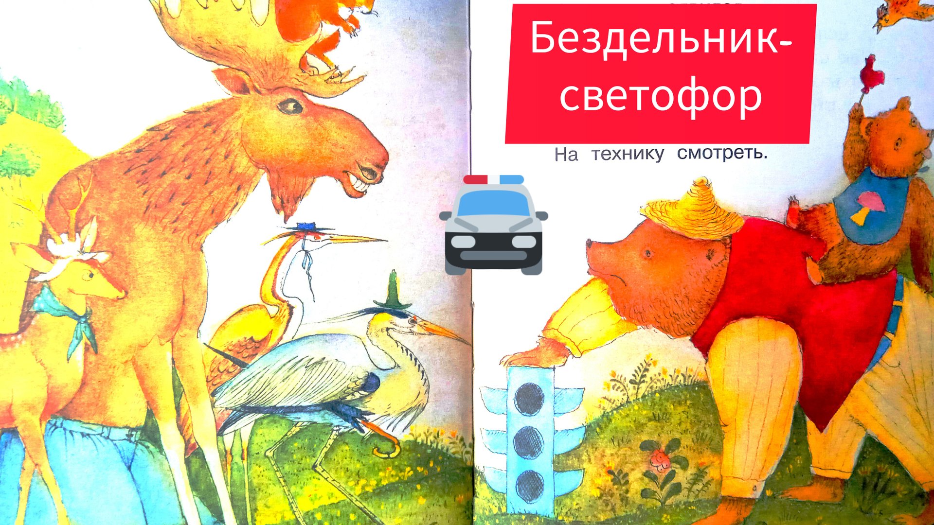 С. МИХАЛКОВ. БЕЗДЕЛЬНИК-СВЕТОФОР
