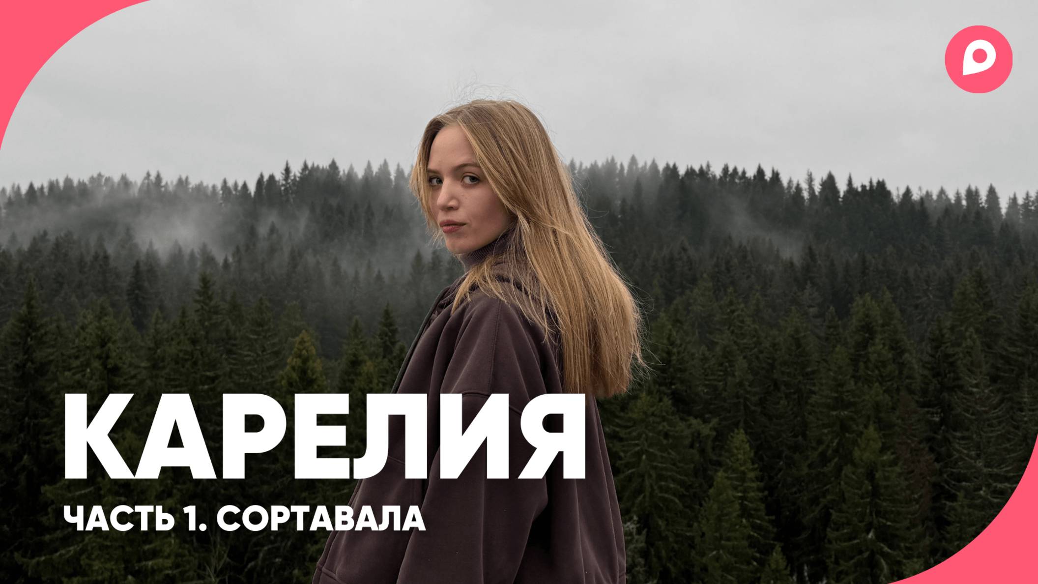 Чем поразила? | ЖилиБыли в Карелии