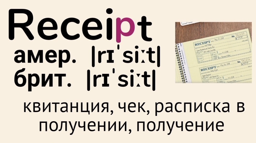 Слова с непроизносимыми буквами/тренажер👉receipt
