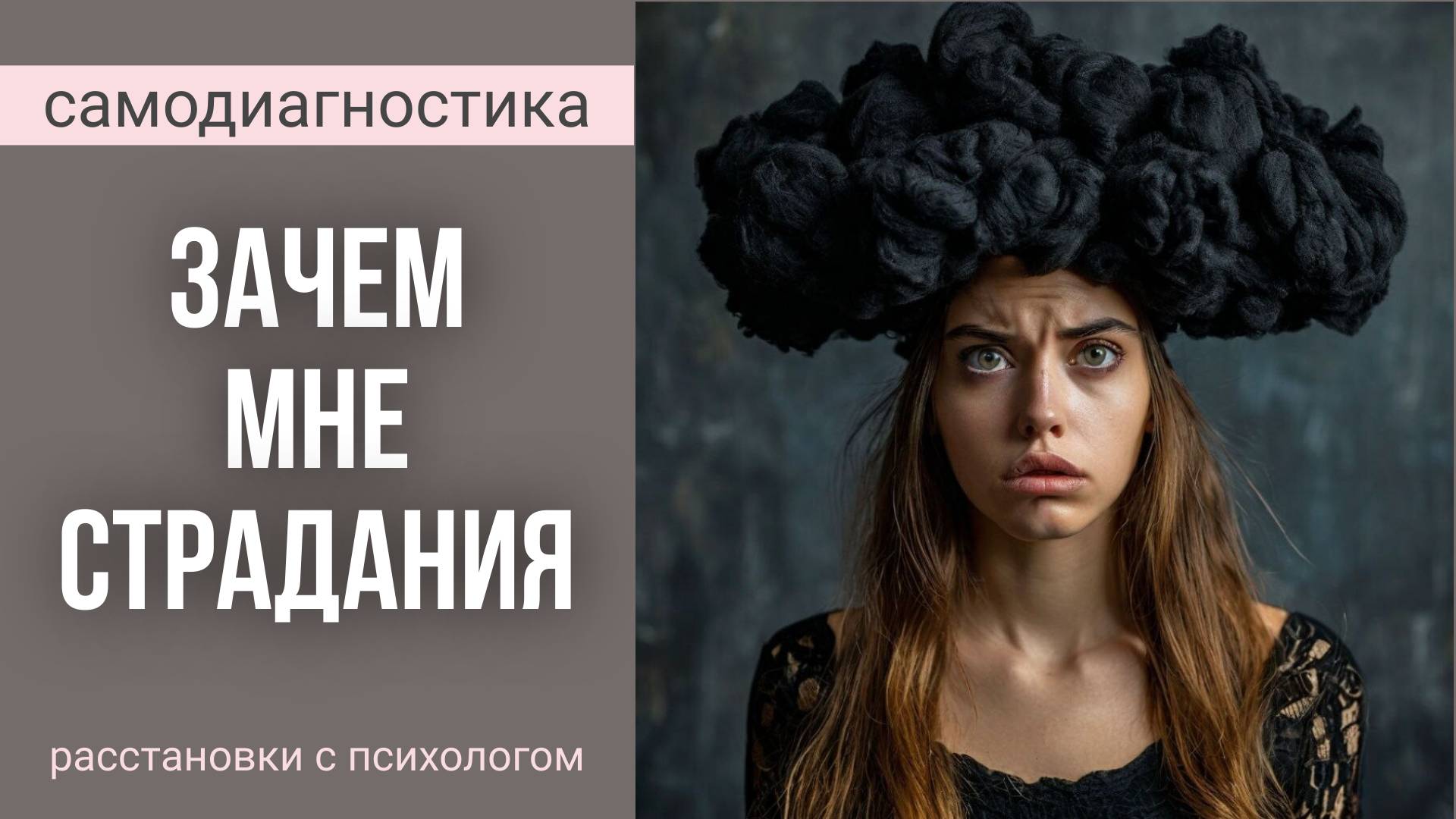 Системные растановки по Хеллингеру. Расстановка себе Зачем я страдаю?