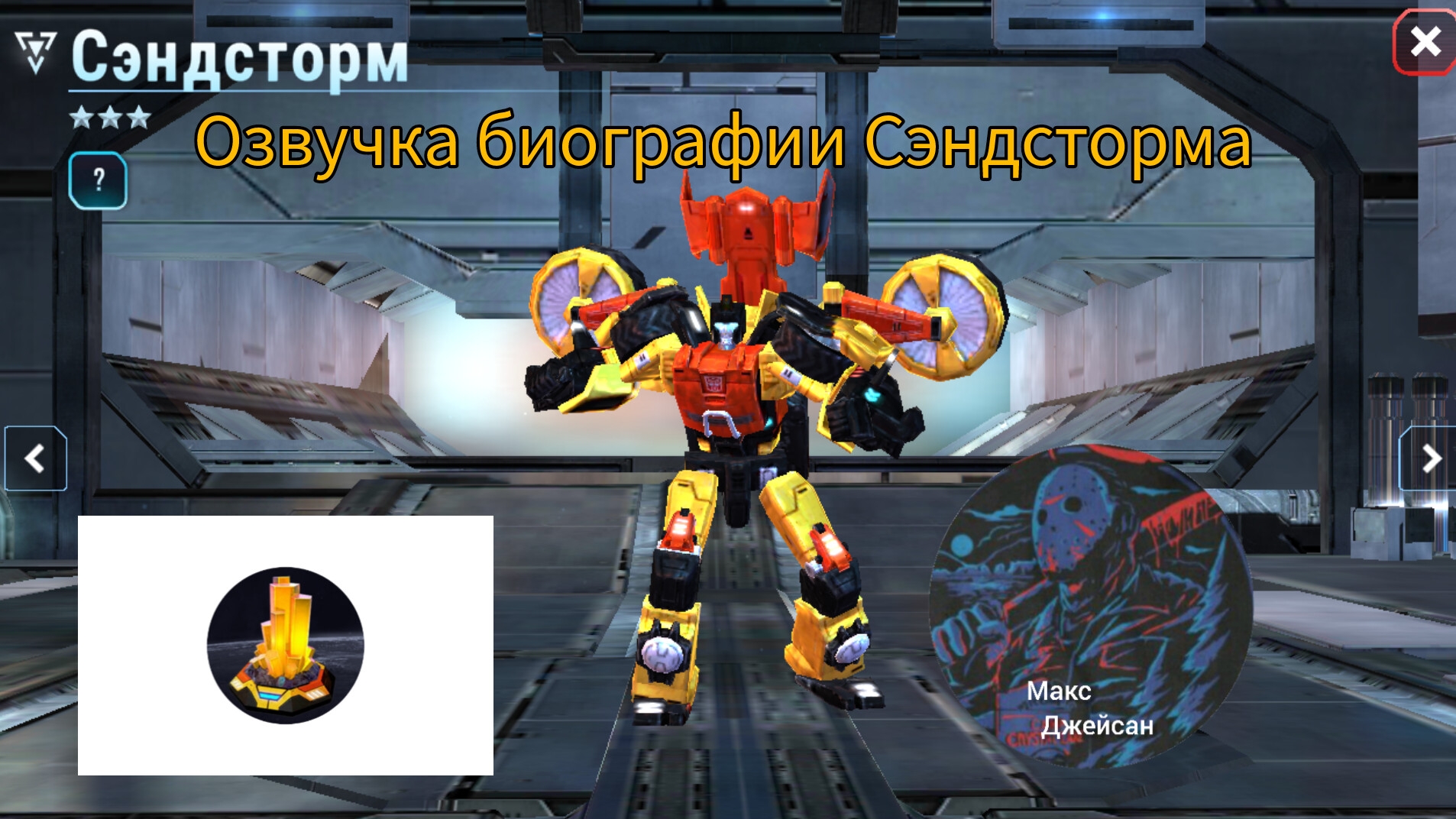 озвучка биографии Сэндсторм (автобот) на русском языке @максджейсан