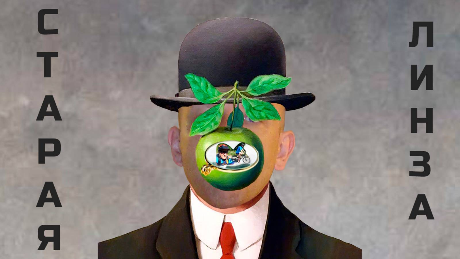 Старая Линза