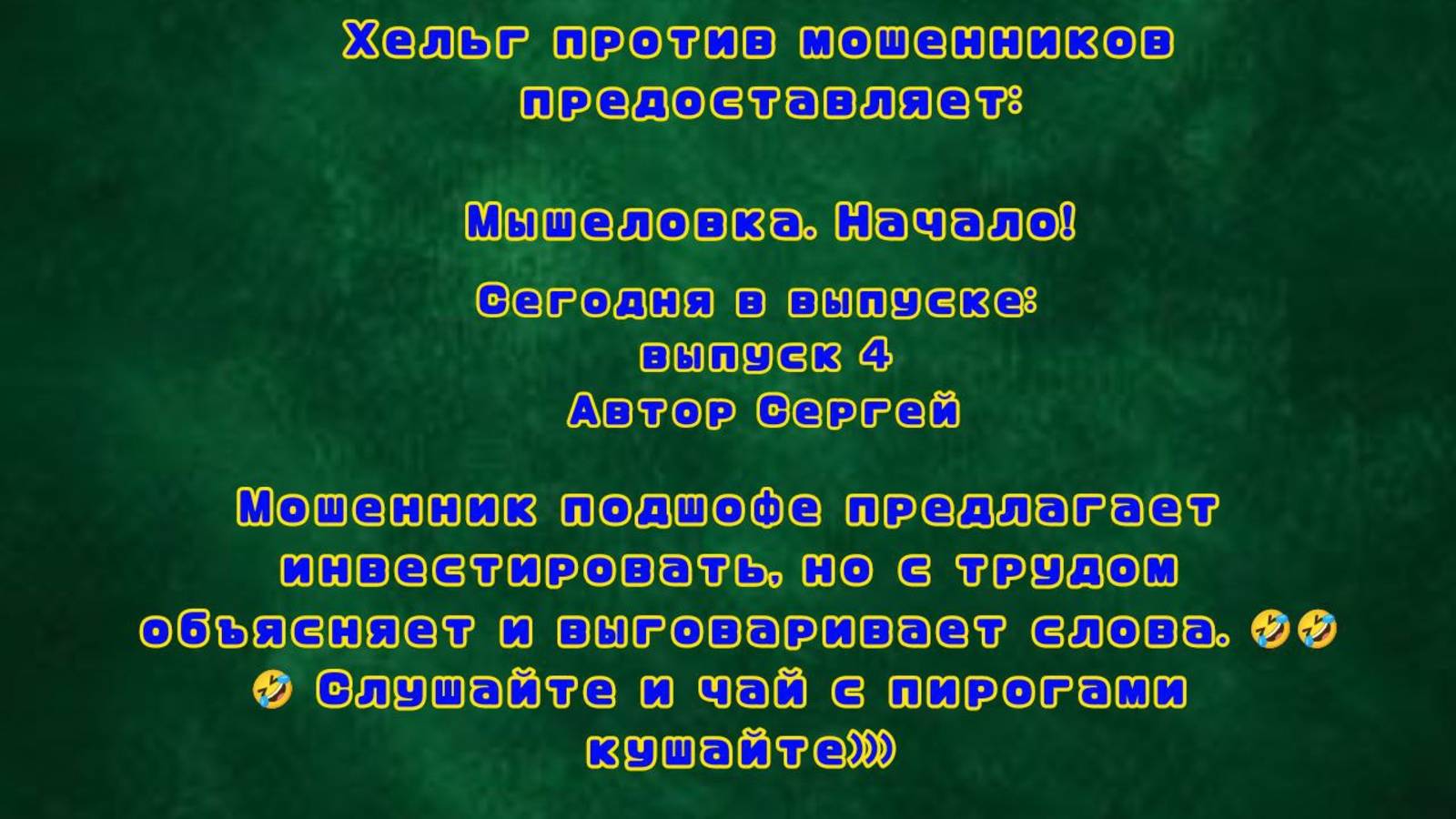 Мышеловка. Начало Выпуск 4. Автор Сергей. Эксклюзив для Rutube