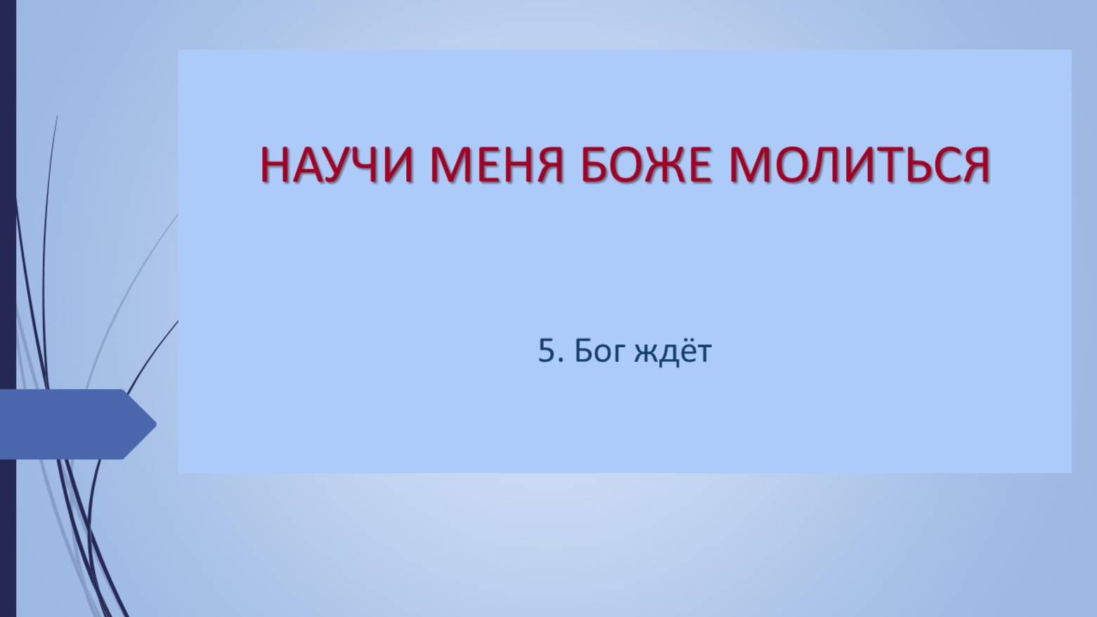5-БОГ ЖДЕТ... ЧАСТЬ 2